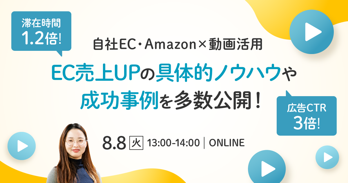 お申込みありがとうございました｜【8/8開催】自社EC・Amazon×動画活用。EC売上UPの具体的ノウハウや成功事例を多数公開！