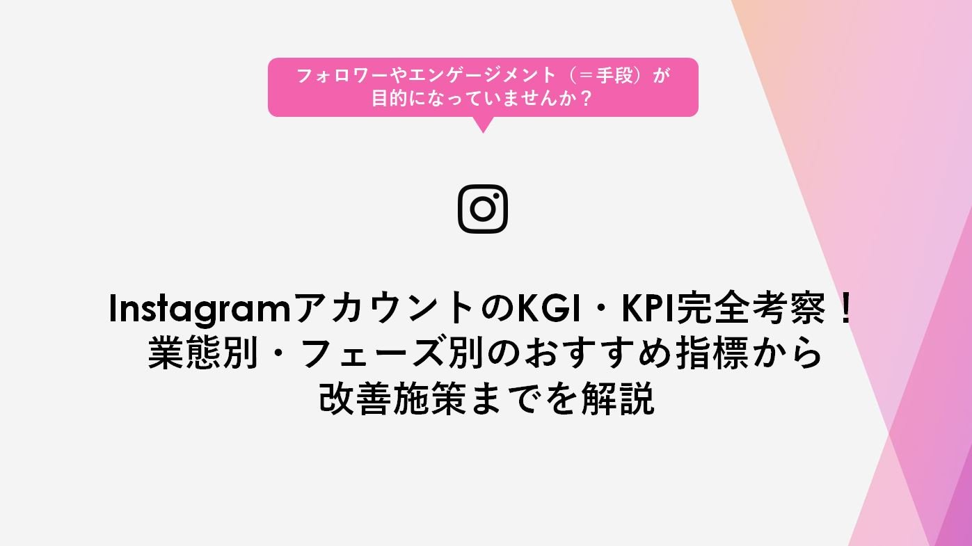 InstagramのKPI・KGI完全考察！業態別・フェーズ別のおススメ指標から改善施策までを解説
