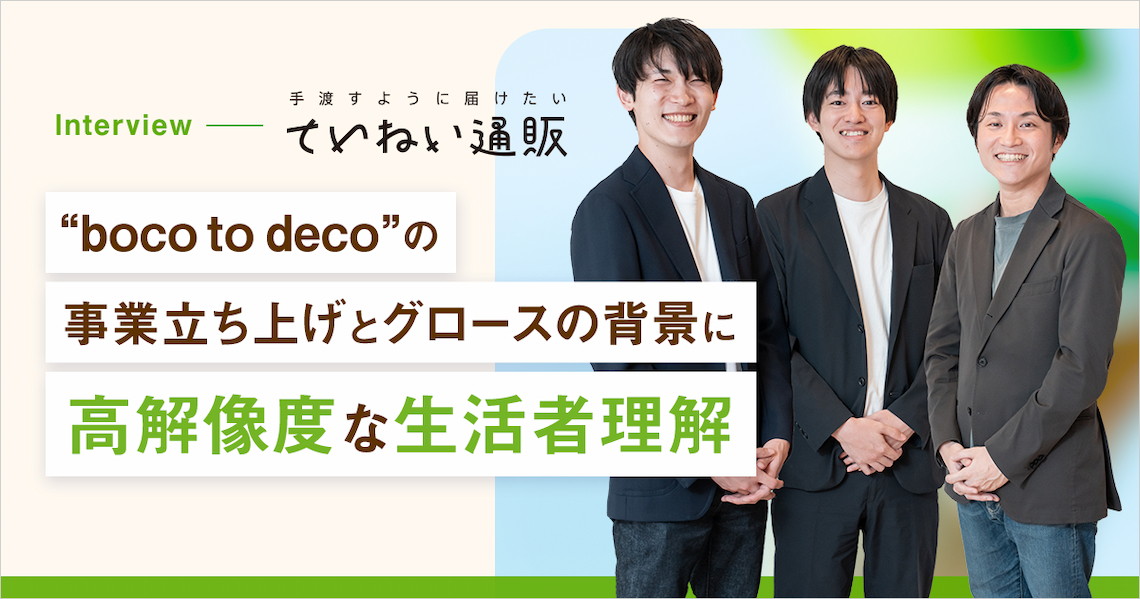 生活総合サービス｜“boco to deco”の事業立ち上げとグロースの背景にあったのは高解像度な生活者理解