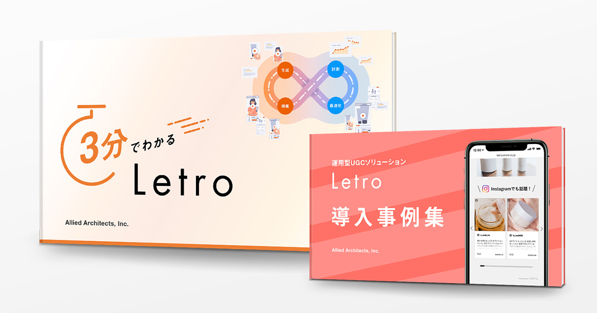 Letro（レトロ）｜サービス資料請求ページ