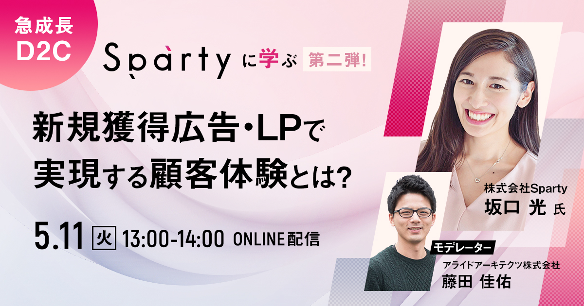 【5/11開催】急成長D2C・Spartyに学ぶ第二弾！新規獲得広告・LPで実現する顧客体験とは？