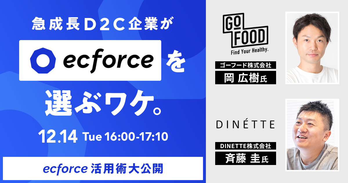 【12/14開催】急成長D2C企業が”ecforce”を選ぶワケ。～ecforce活用術大公開～