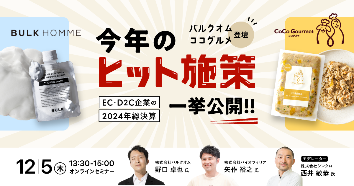 【12/5開催】【EC/D2C企業の2024年総決算】 バルクオム・ココグルメ登壇！今年のヒット施策を一挙公開