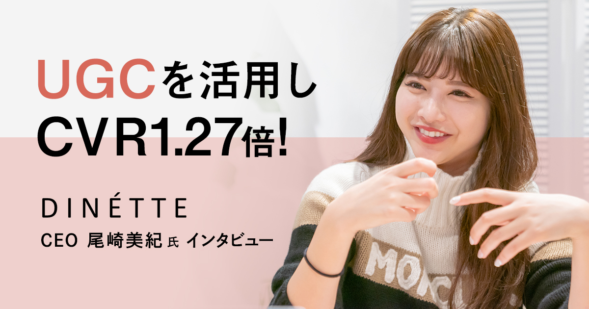 UGC活用事例｜Letro - ダイレクトマーケティングに強いUGC活用ツール