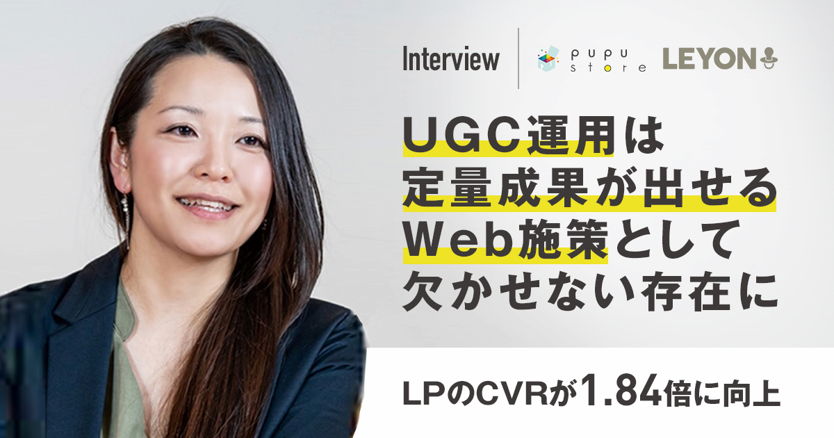 LPのCVRが1.84倍に向上。UGC運用＝定量成果が出せるWeb施策として欠かせない存在に｜pupu株式会社