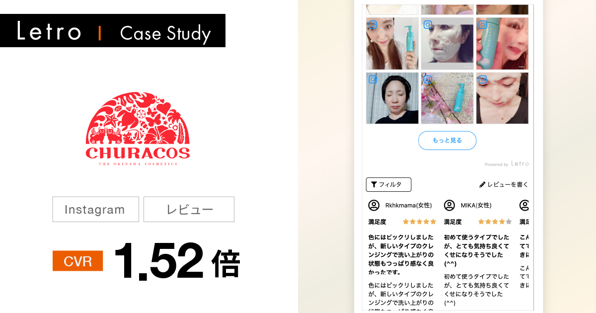 UGC活用事例｜Letro - ダイレクトマーケティングに強いUGC活用ツール