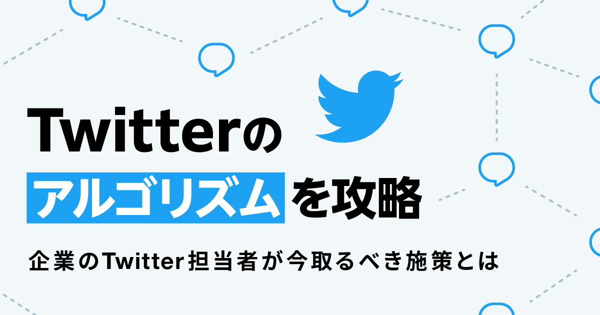 【2023年版】Twitterのアルゴリズムを攻略。企業のTwitter担当者が今取るべき施策とは？