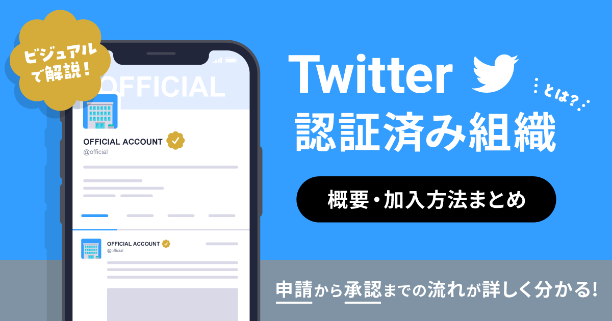 Twitter認証済み組織とは？申請方法を詳しく解説【Twitter Verified Organizations 取り方ガイド】