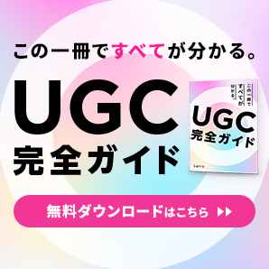 企業のUGC活用事例20選！CVRが向上した成功事例をご紹介
