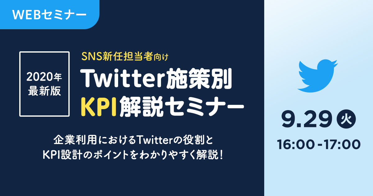 2020年最新版 Twitter施策別 KPI解説セミナー ~企業利用におけるTwitterの役割とKPI設計のポイントをわかりやすく解説！