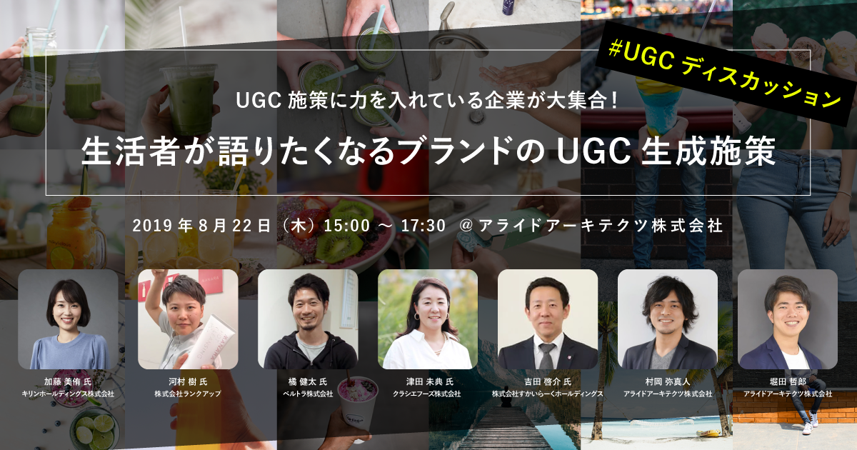 【8/22開催セミナー】生活者が語りたくなるブランドのUGC生成施策